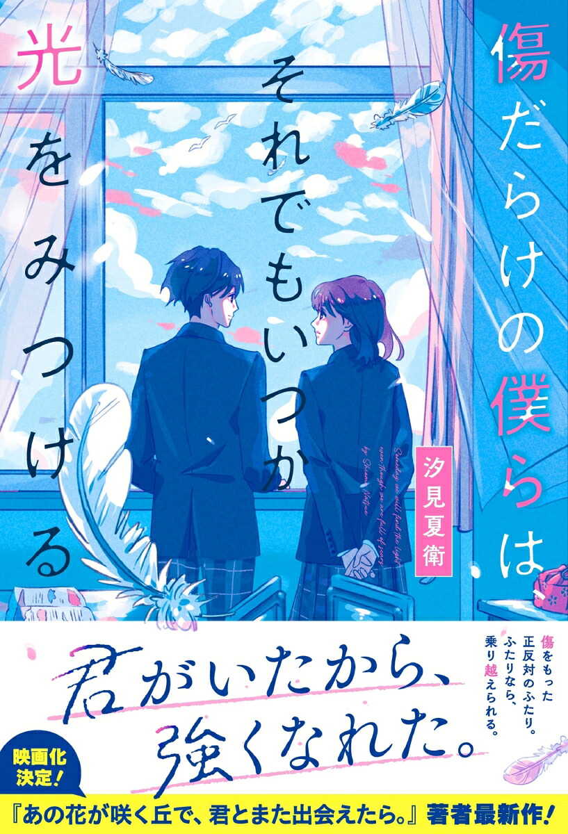 楽天ブックス 傷だらけの僕らは、それでもいつか光をみつける 汐見夏衛 9784813792833 本
